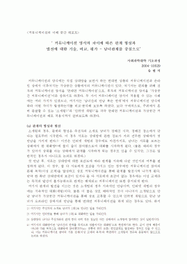 커뮤니케이션 양식의 차이에 따른 관계 형성과 발전에 대한 기술, 비교, 평가 - 남녀관계를 중심으로’ -1페이지