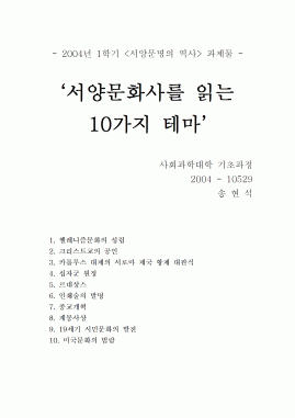 서양문명의 역사  서양문화사를 읽는 10가지 테마-1페이지