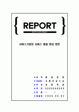 서비스기업의 서비스품질 향상방안-1페이지