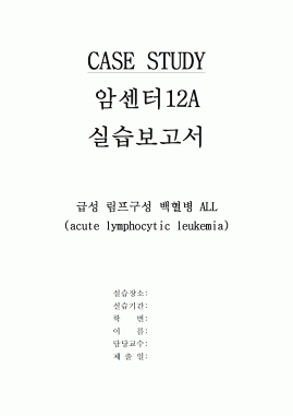 [간호학]급성 림프성백혈병-1페이지