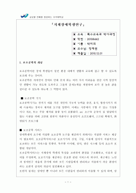 [지체장애학생연구] 보조공학-1페이지