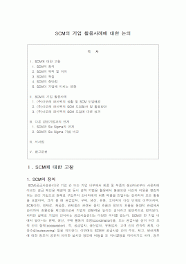 SCM의 기업 활용사례에 대한 논의-1페이지