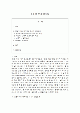 도시 안전문제에 대한 고찰-1페이지