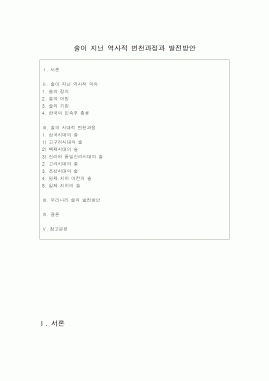 술이 지닌 역사적 변천과정과 발전방안-1페이지