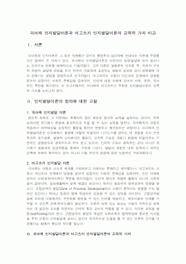 피아제 인지발달이론과 비고츠키 인지발달이론의 교육적 가치 비교-1페이지