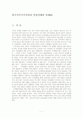 한국거주이주여성의 인권실태와 과제00-1페이지