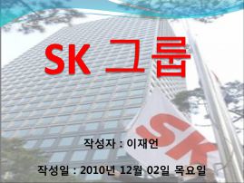 SK 그룹 경영분석 보고서-1페이지