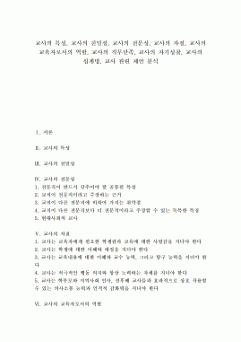 [교사][선생님][교육자][교사상][교육자상][선생님상]교사의 특성, 교사의 친밀성, 교사의 전문성, 교사의 자질, 교사의 교육자로서의 역할, 교사의 직무만족, 교사의 자기성찰, 교사의 십계명, 교사 관련 제언 분석-1페이지