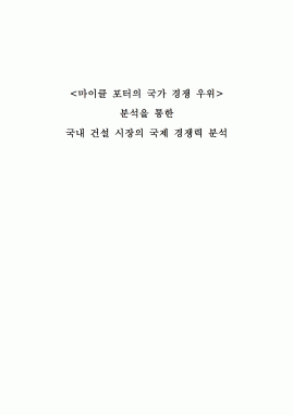 마이클 포터의 국가 경쟁력 우위 분석 및 건설 산업에의 적용 방안-1페이지