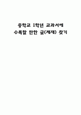 중학교1학년 국어 교과서 삽입 제재 찾기-1페이지