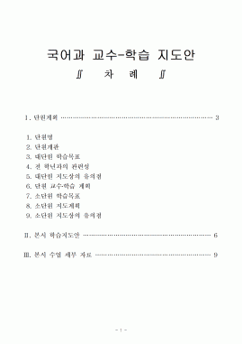 고등학교1학년 국어 대단원 노래는 아름다워 지도안-1페이지