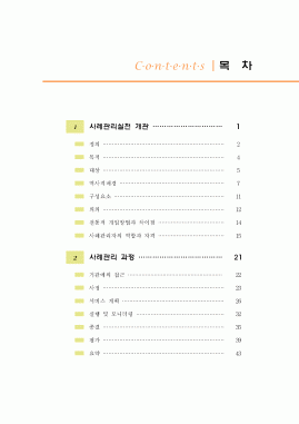 사례관리 이해(과정, 모델, 기술, 예시)-1페이지