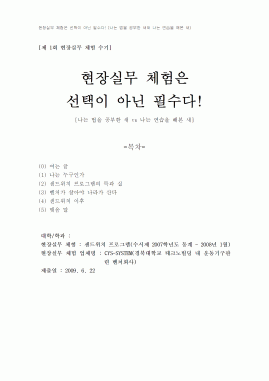 [현장실무 체험 수기 가작] 선택이 아닌 필수다!-1페이지