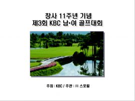 KBC골프대회(사업계획서,제안서)-1페이지