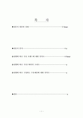 우유에 관련한 소비자의 인식 설문조사-1페이지