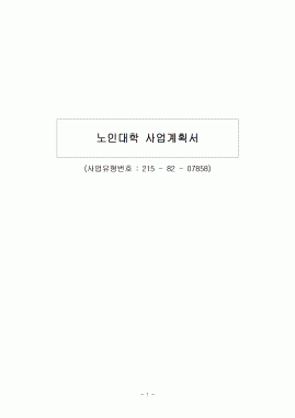 노인대학사업계획서,노인복지사업계획서,복지교육기관사업계획서-1페이지