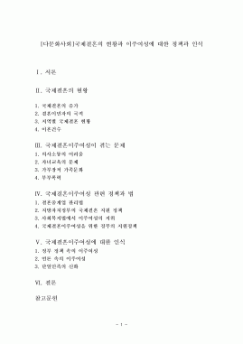 [다문화사회]국제결혼의 현황과 이주여성에 대한 정책과 인식-1페이지