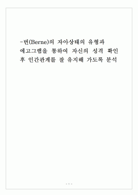  번(Berne)의 자아상태의 유형과 에고그램을 통하여 자신의 성격파악-1페이지