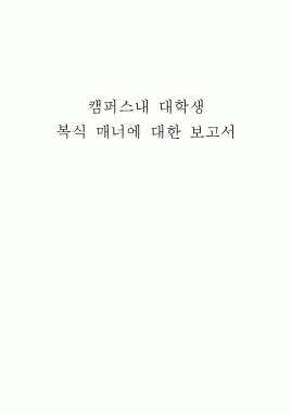 대학생의 복식(복장)매너-1페이지