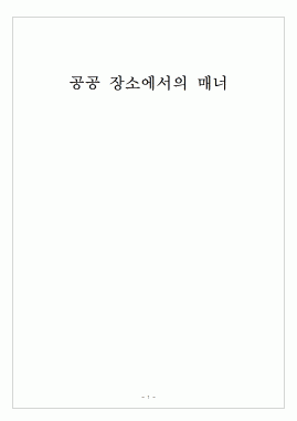 공공장소에서의 매너-1페이지