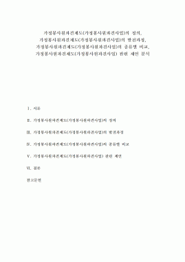 가정봉사원파견제도(가정봉사원파견사업) 정의, 가정봉사원파견제도(가정봉사원파견사업) 발전과정, 가정봉사원파견제도(가정봉사원파견사업) 종류별 비교, 가정봉사원파견제도(가정봉사원파견사업) 관련 제언 분석-1페이지