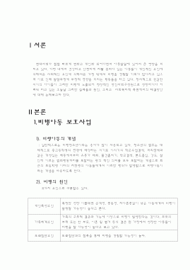 아동복지(비행아동청소년복지사업)-1페이지