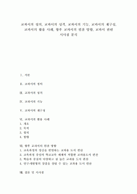 [교과서][교과서활용][교과서편찬]교과서의 정의, 교과서의 성격, 교과서의 기능, 교과서의 재구성, 교과서의 활용 사례, 향후 교과서의 편찬 방향, 교과서 관련 시사점 분석(교과서, 교과서활용, 교과서편찬)-1페이지