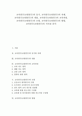 교사연수(교원연수)의 동기, 교사연수(교원연수)의 자세, 교사연수(교원연수)의 내용, 교사연수(교원연수)의 교육과정, 교사연수(교원연수)의 모형, 교사연수(교원연수)의 방법, 교사연수(교원연수)의 시사점 분석-1페이지