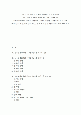 놀이중심교육(놀이중심학습)의 정의와 분류, 놀이중심교육(놀이중심학습)의 고려사항, 놀이중심교육(놀이중심학습)의 국어교육과 수학교육 프로그램, 놀이중심교육(놀이중심학습)의 과학교육과 체육교육 프로그램-1페이지