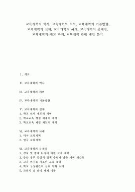 [교육개혁][교육혁신][교육][교육문제][교육정책]교육개혁의 역사, 교육개혁의 의의, 교육개혁의 기본방향, 교육개혁의 실제, 교육개혁의 사례, 교육개혁의 문제점, 교육개혁의 제고 과제, 교육개혁 관련 제언 분석-1페이지