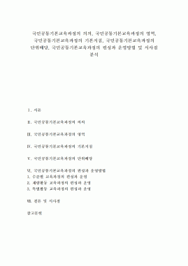 [국민공통기본교육과정]국민공통기본교육과정의 의의, 국민공통기본교육과정의 영역, 국민공통기본교육과정의 기본지침, 국민공통기본교육과정의 단위배당, 국민공통기본교육과정의 편성과 운영방법 및 시사점 분석-1페이지