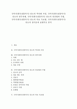 국악기(한국전통악기) 단소 역사와 쓰임, 국악기(한국전통악기) 단소 연주자세, 국악기(한국전통악기) 단소 안공법과 주법, 국악기(한국전통악기) 단소 악보 독보법, 국악기(한국전통악기) 단소 장식음과 표현부호-1페이지