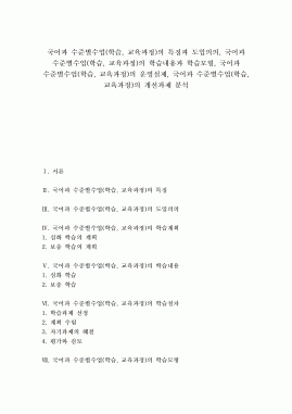 국어과 수준별수업(학습, 교육과정)의 특징과 도입의의, 국어과 수준별수업(학습, 교육과정)의 학습내용과 학습모형, 국어과 수준별수업(학습, 교육과정)의 운영실제, 국어과 수준별수업(학습, 교육과정)의 개선과제-1페이지