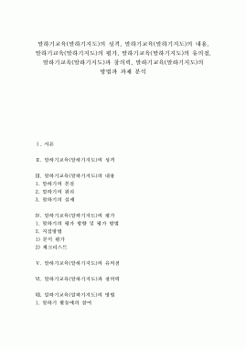 말하기교육(말하기지도)의 성격, 말하기교육(말하기지도)의 내용, 말하기교육(말하기지도)의 평가, 말하기교육(말하기지도)의 유의점, 말하기교육(말하기지도)과 창의력, 말하기교육(말하기지도)의 방법과 과제 분석-1페이지