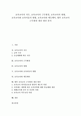 [보육교사][보육아동][보육][에듀케어]보육교사의 처우, 보육교사의 근무환경, 보육교사의 현황, 보육교사와 보육아동의 현황, 보육교사와 에듀케어, 향후 보육교사 근무환경 개선 방안 분석(보육교사, 보육)-1페이지