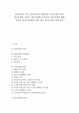 [빈곤문제][빈곤][신빈곤][인적자원]빈곤문제의 의미, 빈곤문제의 재생산성, 빈곤문제의 원인, 빈곤문제와 신빈곤, 빈곤문제와 인적자원, 빈곤문제의 현황, 외국의 빈곤문제 해결 사례, 향후 빈곤문제의 과제 분석-1페이지