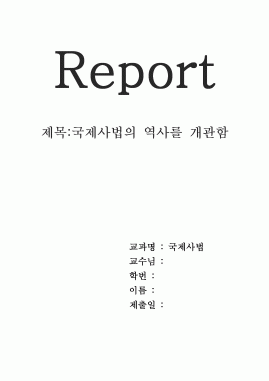 국제사법의 역사-1페이지