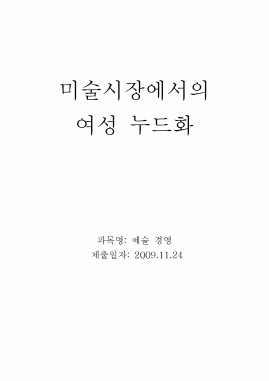 미술시장에서 여성 누드화-1페이지