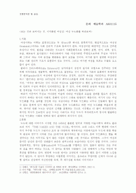 <보는 것과 보여지는 것, 시각화된 여성성: 여성 누드화를 바라보며>-1페이지