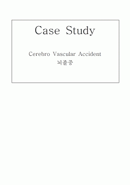 뇌졸중 CVA case study-1페이지