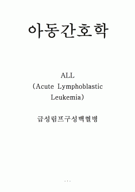 급성림프구성백혈병 acute lymphoblastic leukemia case study-1페이지