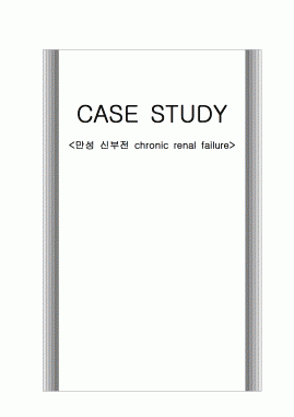 만성신부전 chronic renal failure case study-1페이지