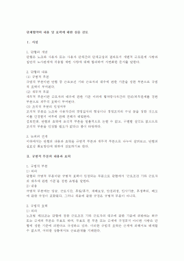 단체협약의 내용 및 효력에 대한 심층 검토-1페이지