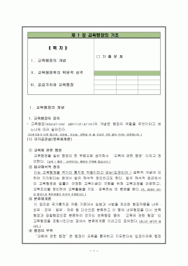 교육행정의 기초 - 교육행정의 개념, 학문적 성격, 공공가치와 교육행정-1페이지