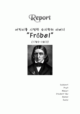 어린이를 사랑한 유치원의 아버지 프뢰벨[Frőbel]-1페이지