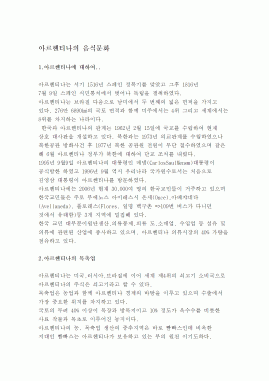 아르헨티나의 음식문화-1페이지