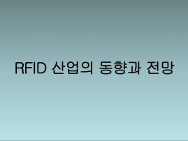 RFID 산업의 동향과 전망-1페이지