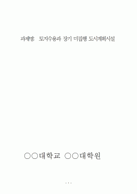 토지수용과 장기미집행도시계획시설의 문제점-1페이지