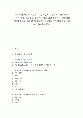 수학(수학교육)의 특성과 목적, 고등학교 수학과(수학교육)의 10단계 내용, 고등학교 수학과(수학교육)의 선택과목, 고등학교 수학과(수학교육)의 교수학습모형, 고등학교 수학과(수학교육)의 교수학습평가 분석-1페이지