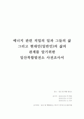 일산열병합발전소 사전조사서-1페이지